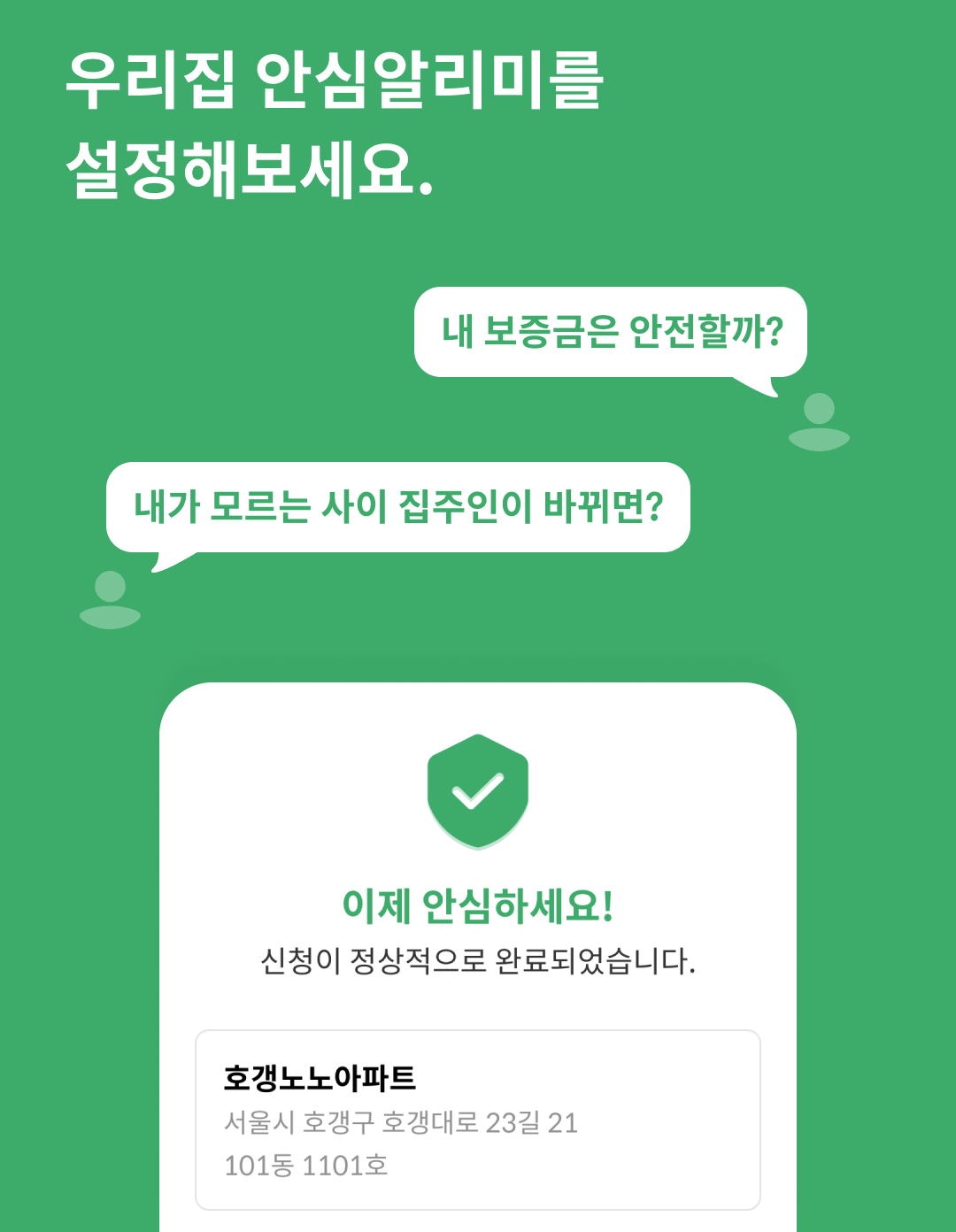 우리 집 안심알리미! | 아파트는 호갱노노 우리 집 안심알리미! | 아파트는 호갱노노